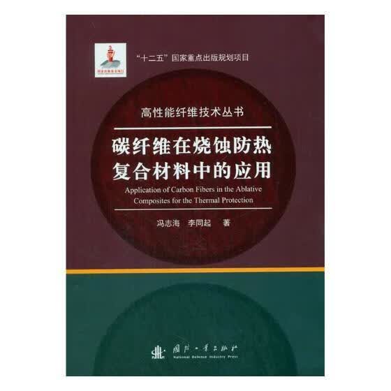 碳纤维在烧蚀防热复合材料中的应用/国防工业出版社9787118113044/工业技术书籍