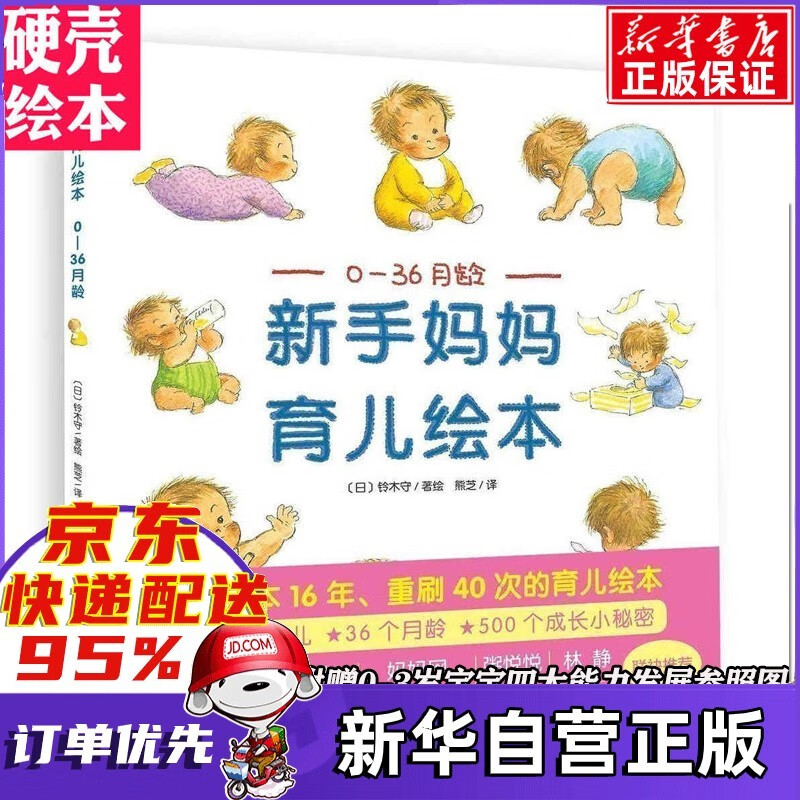 新手妈妈育儿绘本 0—36月龄 [0-3岁]畅销21年新手妈妈 新书