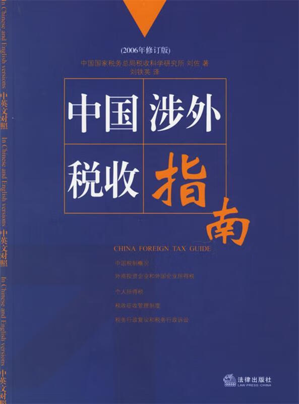 中国涉外税收指南 刘佐 著,刘铁英 译【书】