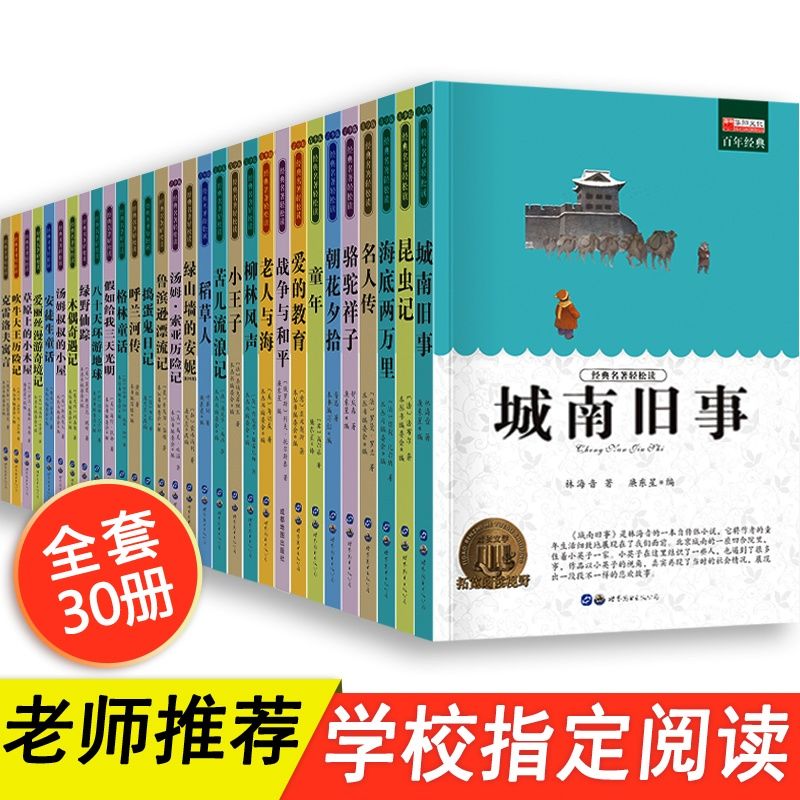 初中必读课外阅读书籍全套30册老师适合初中生的课外书名著朝 默认