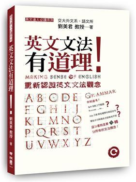 英文文法有道理 重新认识英文文法观念 港台原版 刘美君 英语学习 英文语法 联经出版