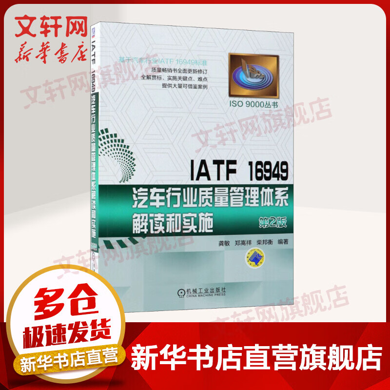 IATF 1 6949汽车行业质量管理体系解读和实施 第2版 龚敏,郑嵩祥,柴邦衡 机械工业出版社 书籍 旗舰店文轩官网
