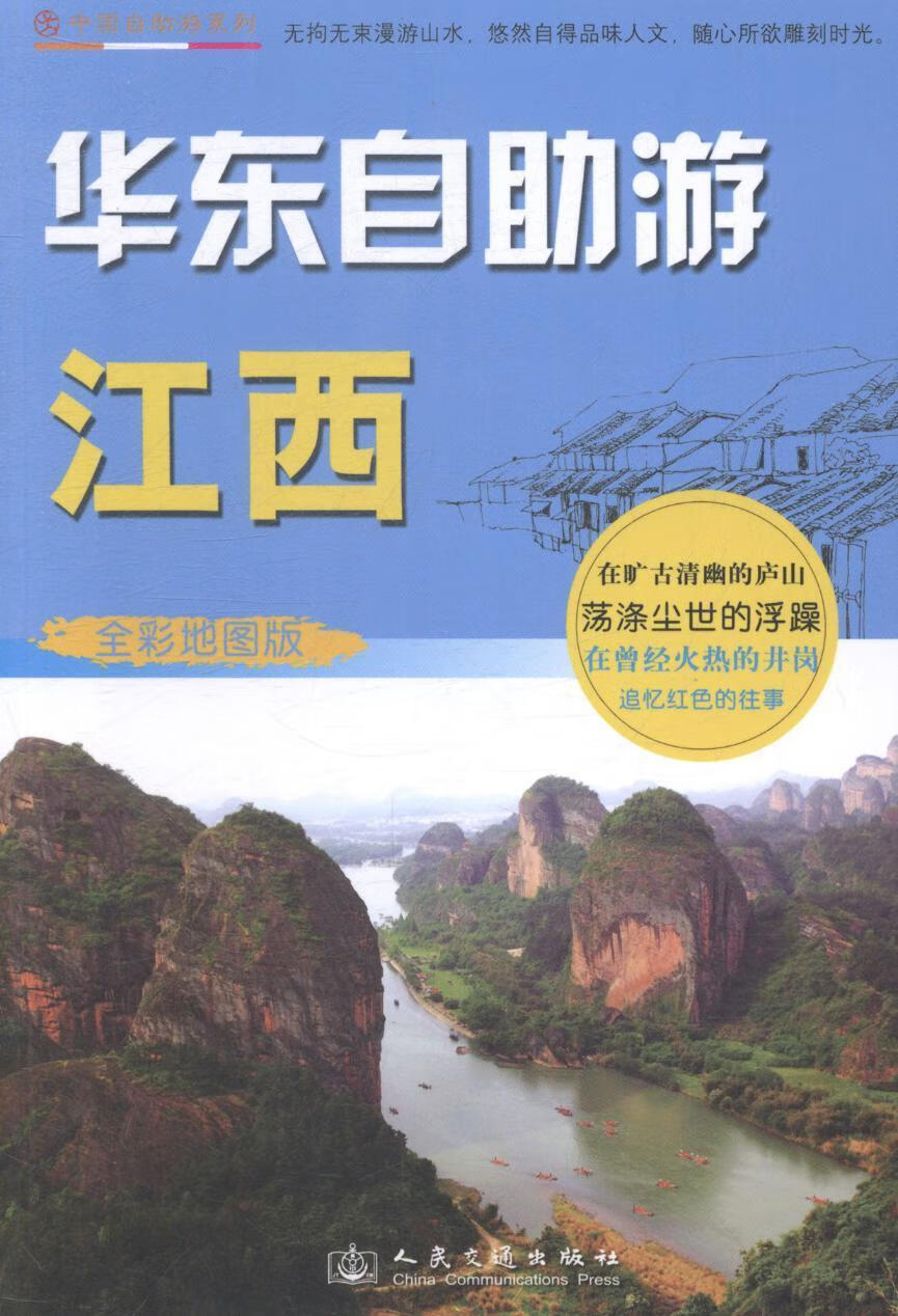 华东自助游江西-全彩地图版 交通出版社9787114113758 旅游/地图书籍