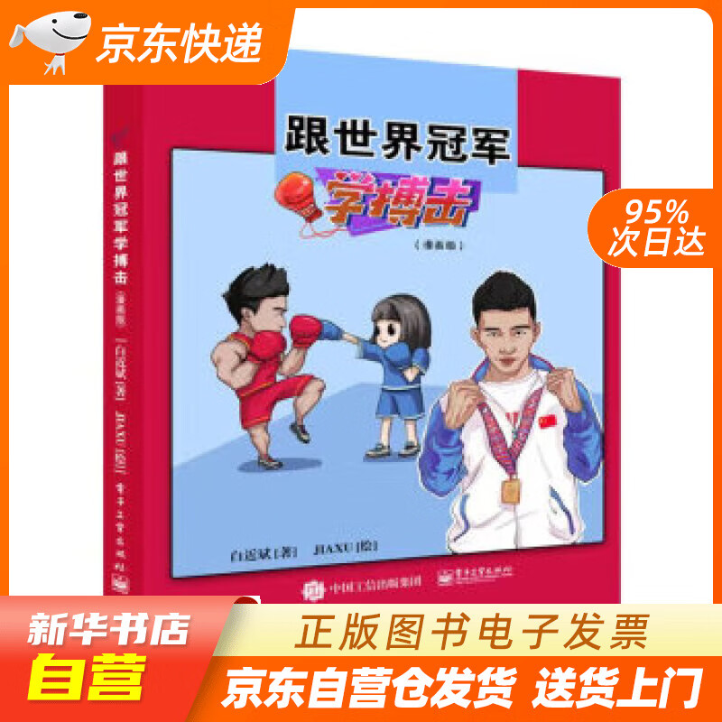 跟世界冠军学搏击（漫画版） 白近斌 电子工业出版社