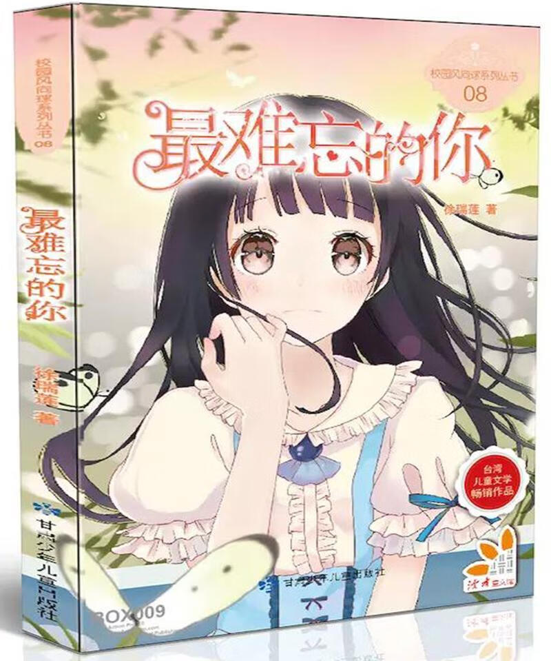 难忘的你徐瑞莲童书9787542244246