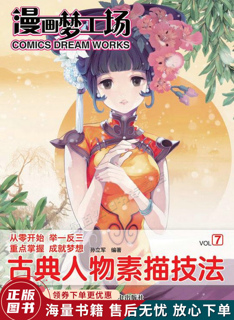 漫画梦工场7：古典人物素描技法