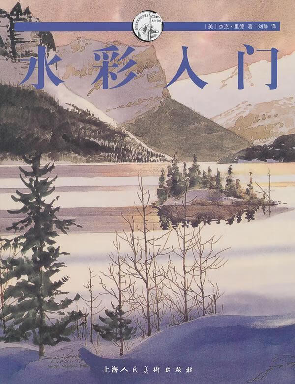 水彩入门-W (美)里德 著,刘静 译【书】