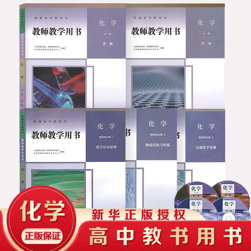 【直销】2023新版教师教学用书高中化学必修一二册+选择性必修一二三123册人教部编版高中化 化学全套