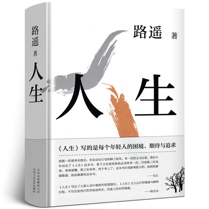 【现货包邮】人生路遥的书籍全集路遥的人生原著小说十月文艺出版社世界名著平凡的世界作者成名作 人生 路遥 陈晓李沁主演电视剧人生之路 作品原著书籍
