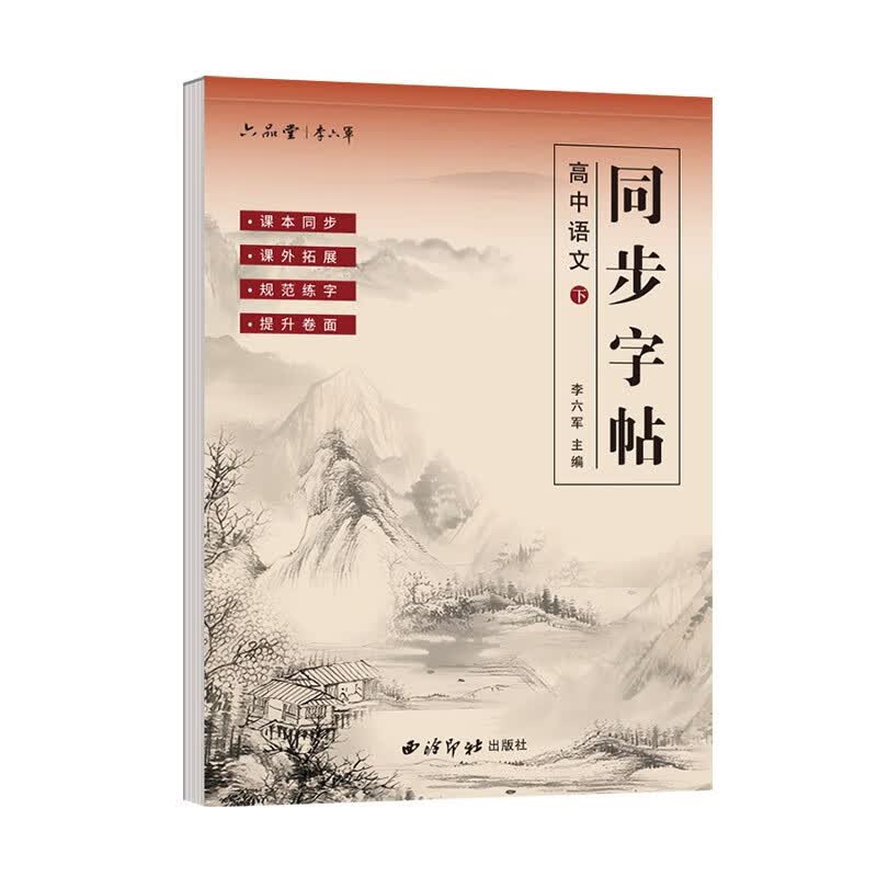 高中练字帖语文同步字帖初升高衔接每日一练2023人教版必修下册高中生描红临摹练习本