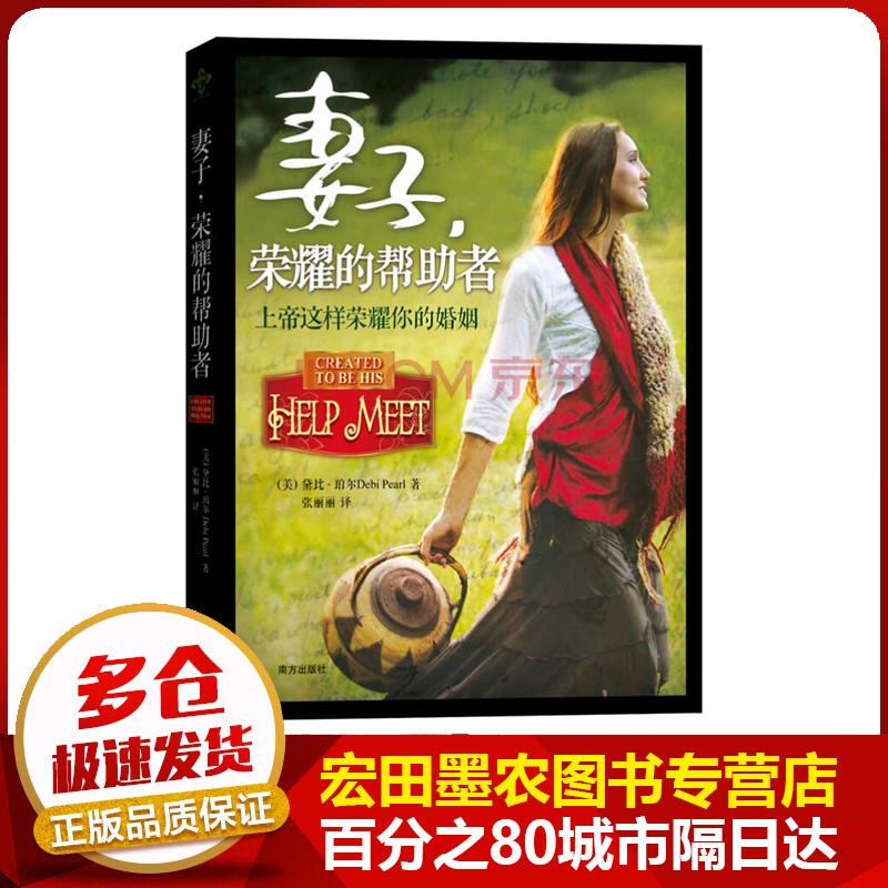 妻子荣耀的帮助者[美]黛比·珀尔 张 9787550104730【好书】
