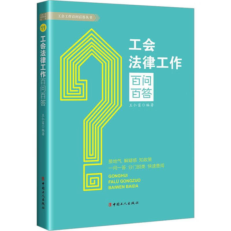 工会法律工作百问百答9787500881865 王仁富中国工人出版社法律