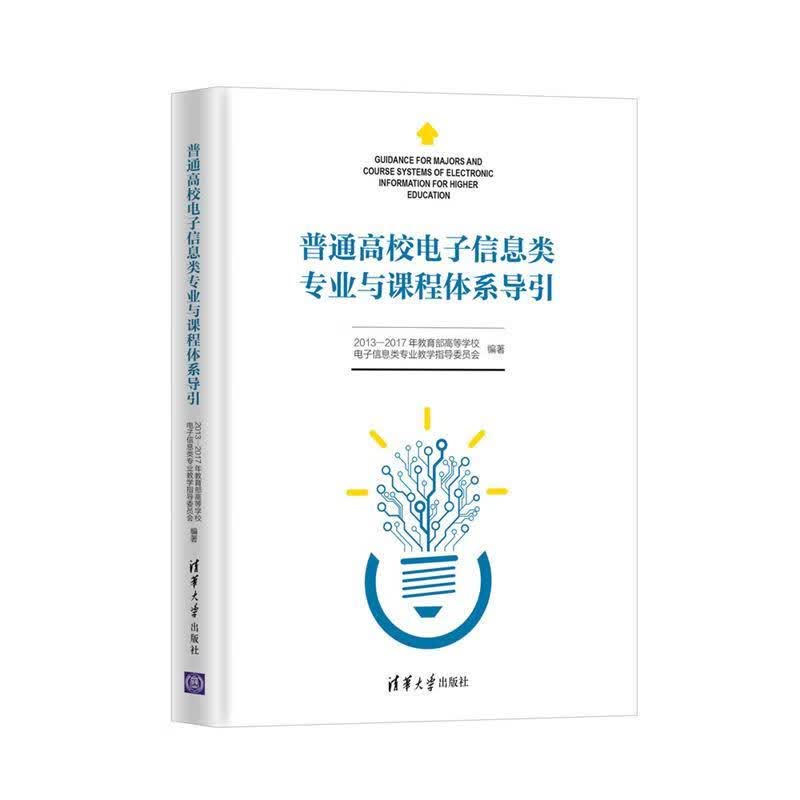 普通高校电子信息类专业与课程体系导引 9787302468578