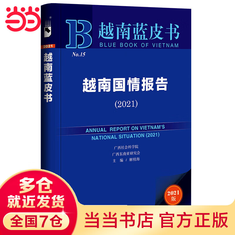 越南蓝皮书：越南国情报告（2021）