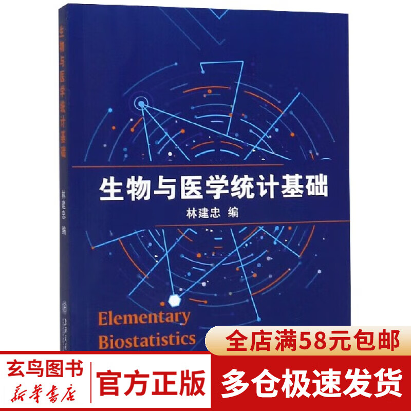 生物与医学统计基础