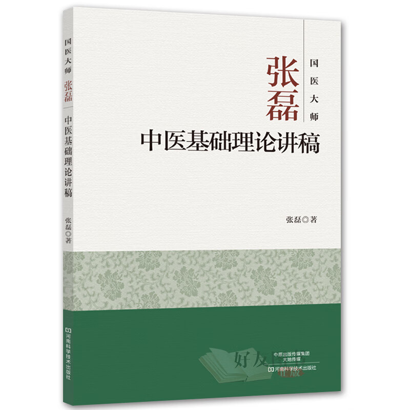 国医大师张磊中医基础理论讲稿 张磊著 河南科学技术出版社
