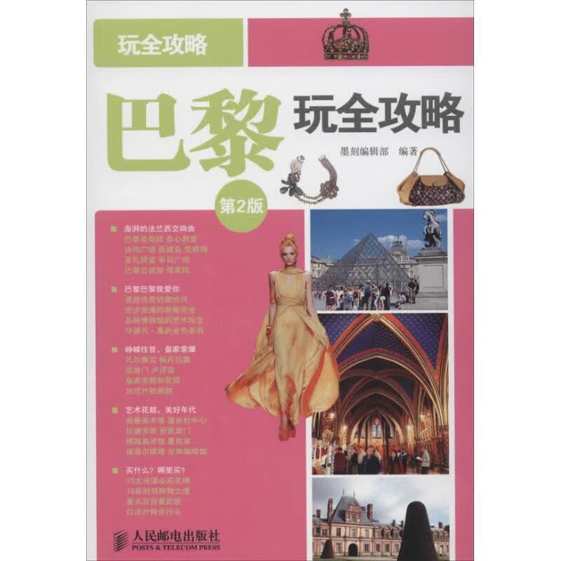 巴黎玩全攻略