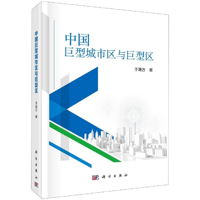 中国巨型城市区与巨型区