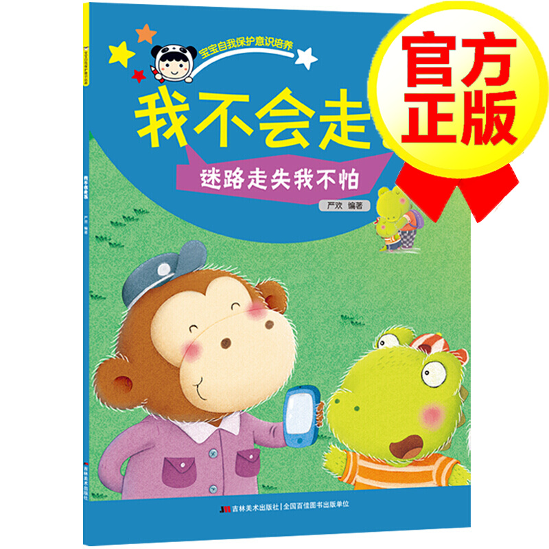 我不会走丢/宝宝自我保护意识培养 幼儿图书 早教书 儿童书籍