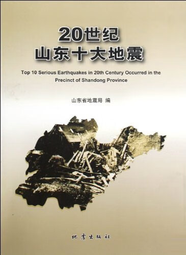 20世纪山东十大地震 刁守中 9787502834999