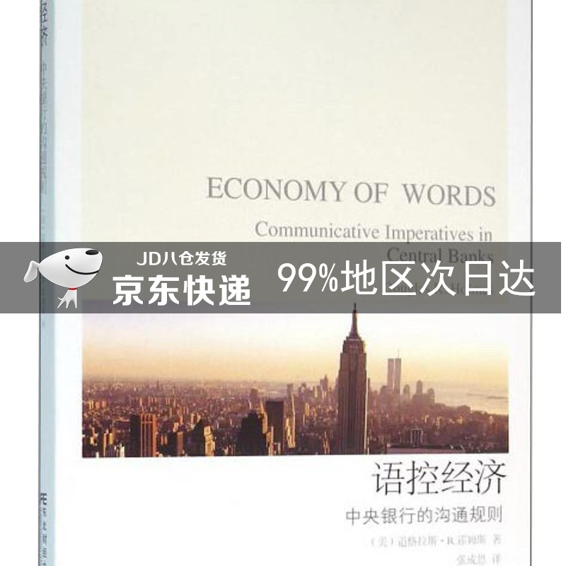 语控经济 中央银行的沟通规则