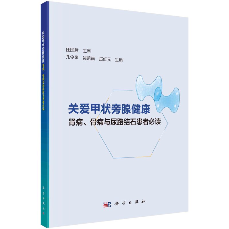 关爱甲状旁腺健康——肾病、骨病与尿路结石患者
