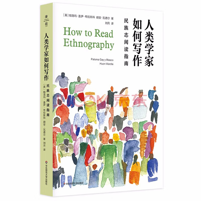 人类学家如何写作：民族志阅读指南（薄荷实验）9787576021905