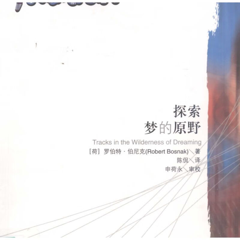 探索梦的原野 电子书pdf