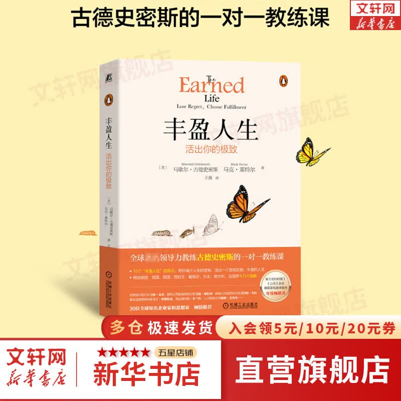 丰盈人生：活出你的极致 马歇尔·古德史密斯 马克·莱特尔 著 旗舰店自我调节自我完善书籍 图书