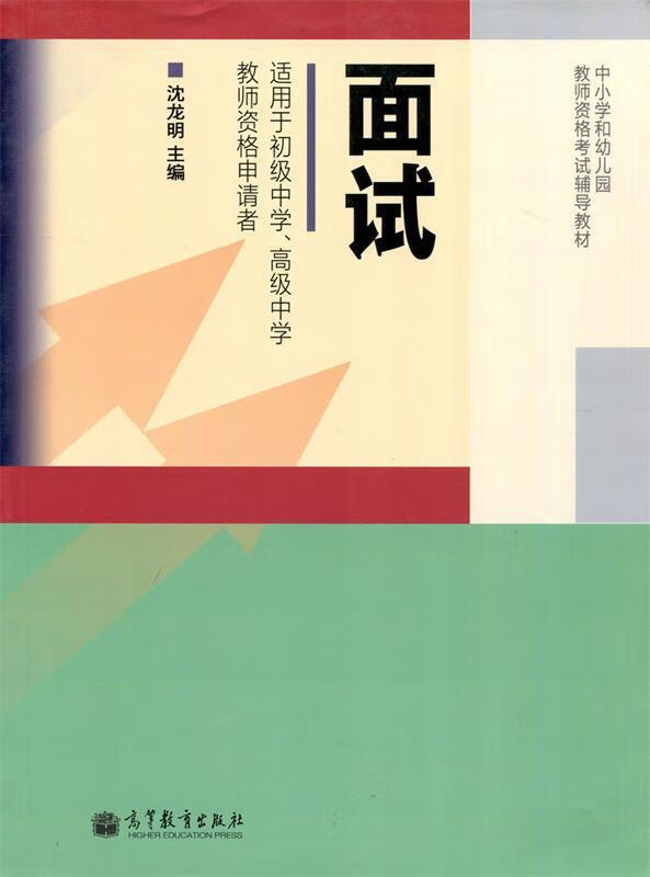 面试？ 适用于初级中学、高级中学教师资格申请者【，放心购买】