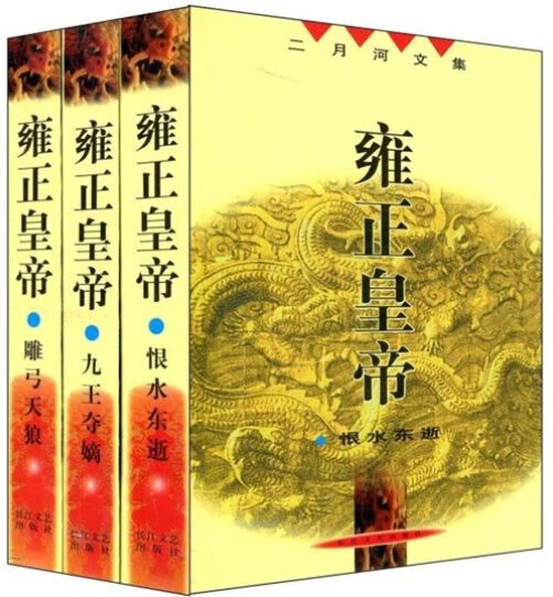 雍正皇帝（全三册）