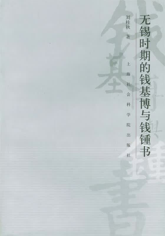 无锡时期的钱基博与钱钟书
