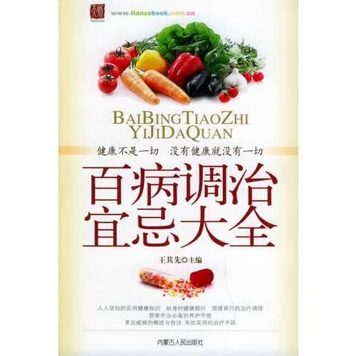 百病调治宜忌大全
