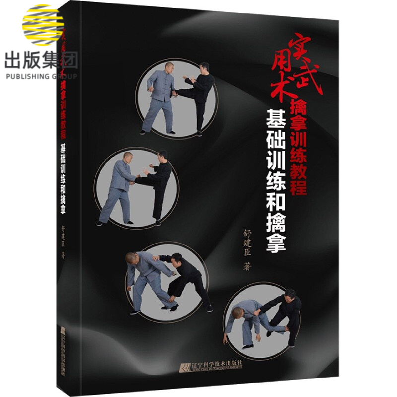 实用武术擒拿训练教程(基础训练和擒拿)