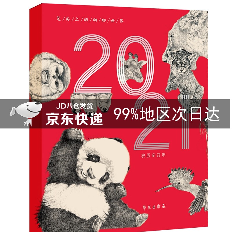 笔尖上的动物世界 第二辑（2021年台历）