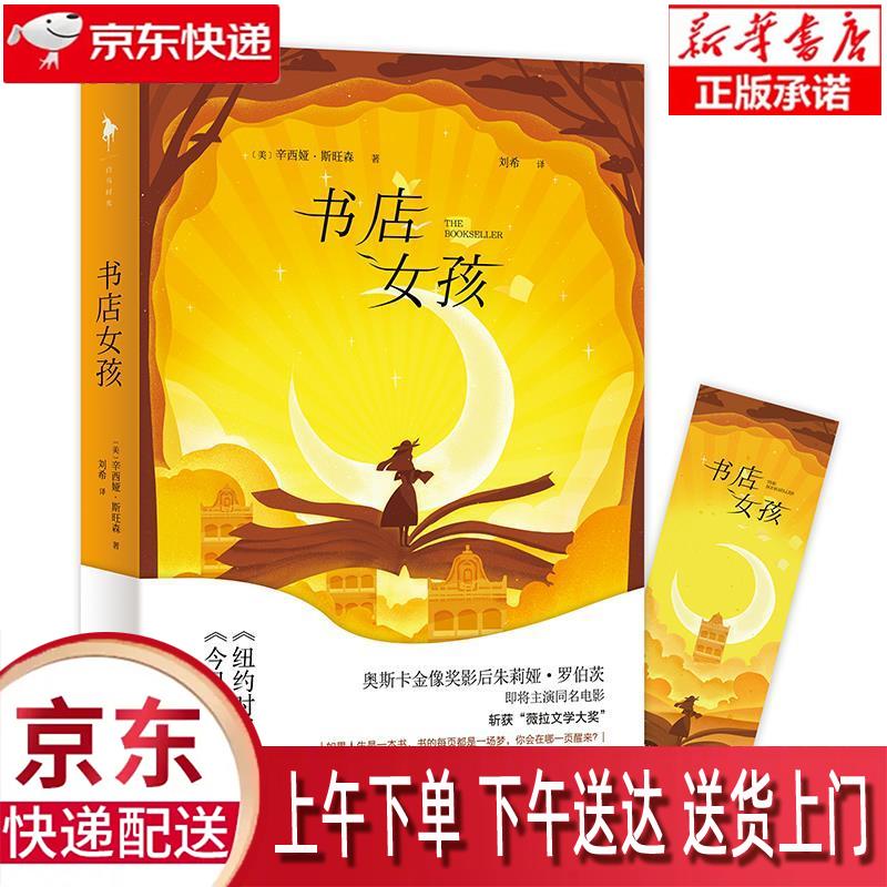 书店女孩 辛西娅·斯旺森,白马时光出品 百花洲文艺出版社