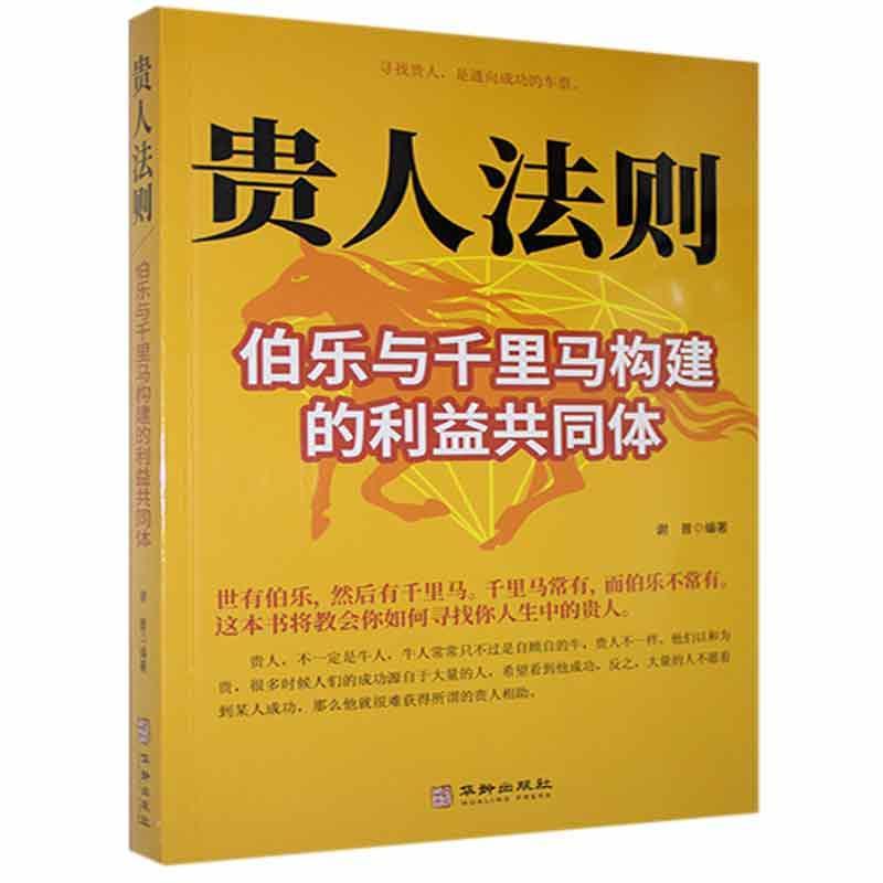 贵人法则--伯乐与千里马构建的利益共同体谢普华龄出版社9787516918449 心理学书籍