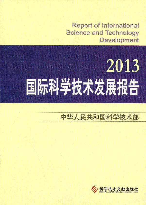 国际科学技术发展报告2013