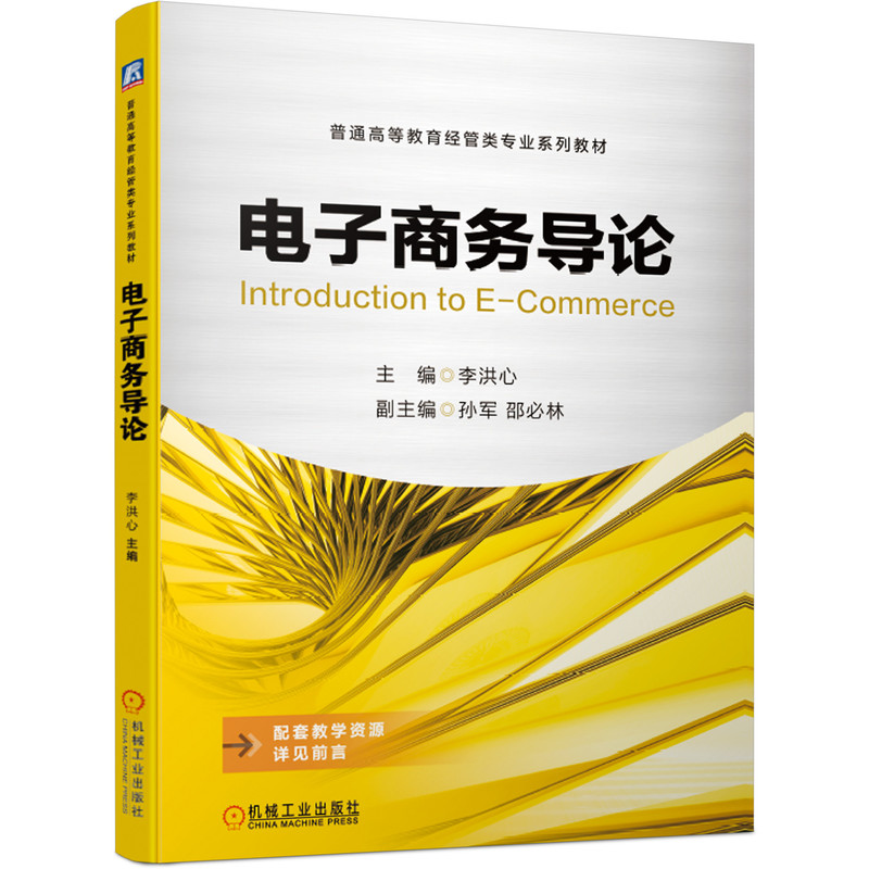 官网 电子商务导论 李洪心 孙军 邵必林 普通高等教育经管类专 业系列教材 9787111658481 机械工业出版社旗舰店