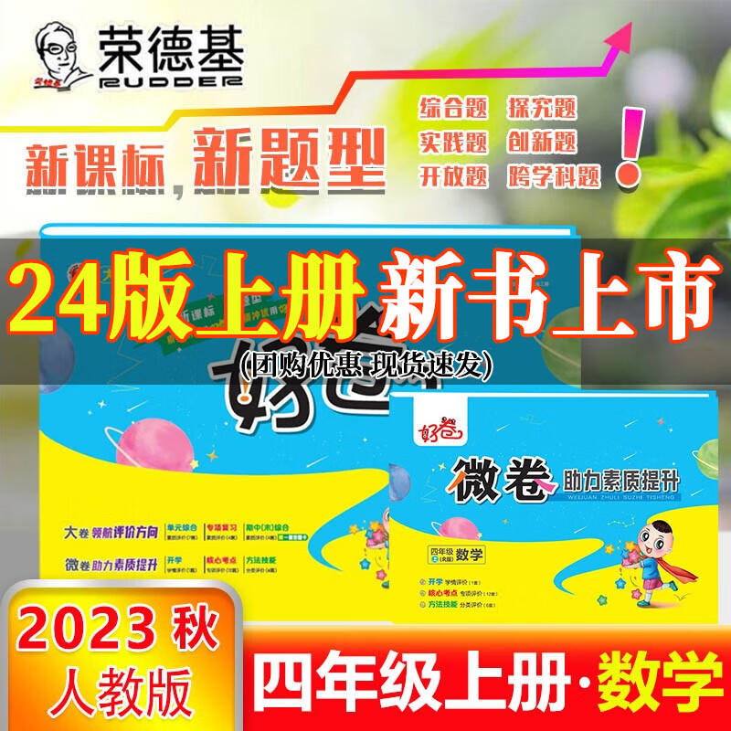 2024新版荣德基好卷四年级上册数学人教版试卷测试卷全套小学4年级上册课堂同步训练练习题期中期末冲刺总复习考试卷子测试卷 四年级上册 数学人教版