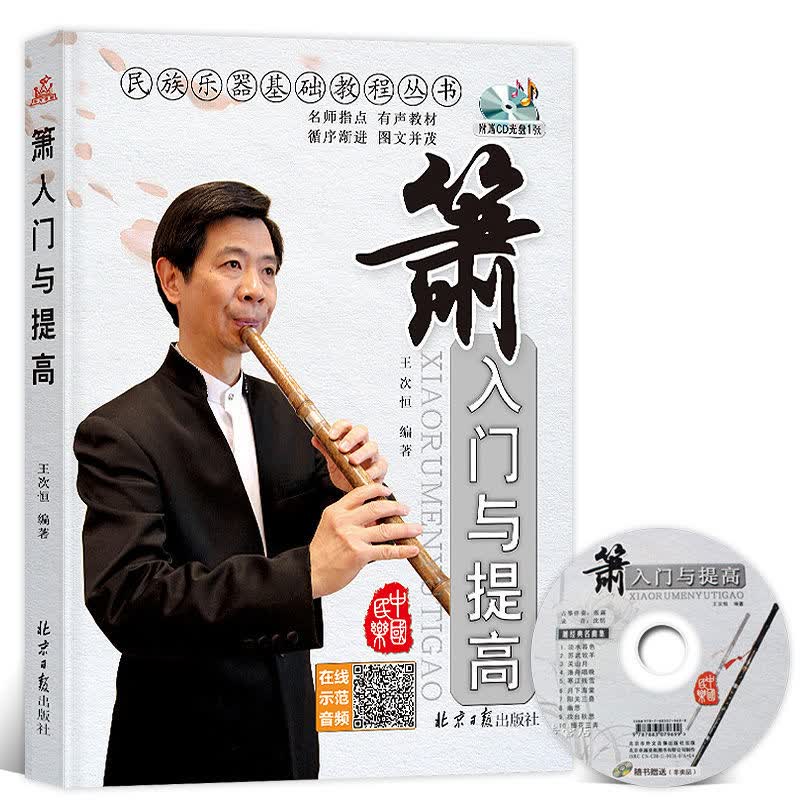 萧入门与提高民族乐器基础教程书王次恒八孔洞箫初级入门箫教材 箫入门与提高