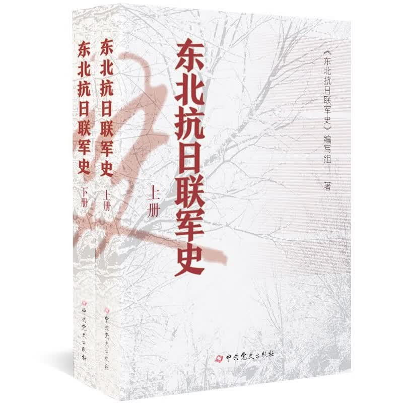 东北抗日联军史（上下）