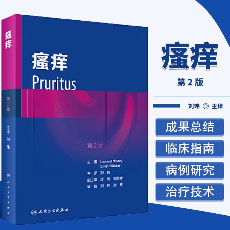 瘙痒 皮肤病学书籍 瘙痒的分类和患者检查瘙痒神经解剖学 神经介质受体瘙痒的调节测量及瘙痒实验模型 人民卫生出版社