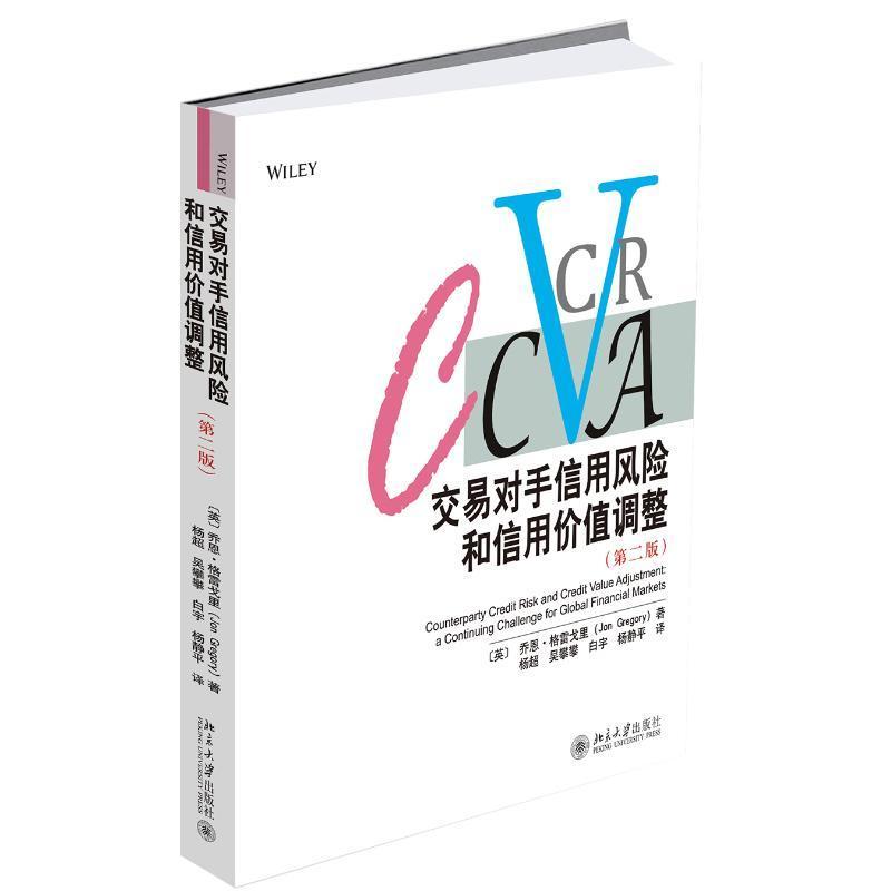 现货速发 交易对手信用风险和信用价值调整9787301300749 大学出版社RT