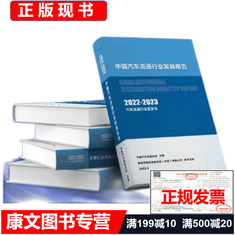 2023年【新品】中国汽车工业年鉴 2022-2023中国汽车流通行业发展报告
