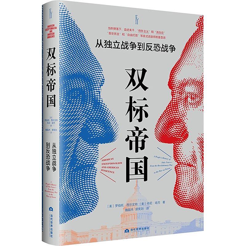 全新 双标帝国:从独立战争到反恐战争9787509016763 罗伯托·西尔文特当代世界出版社政