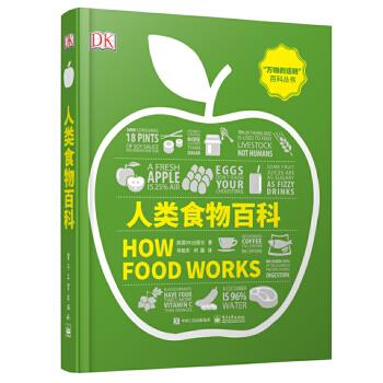 【 】人类食物百科 英国DK出版社 电子工业出版社