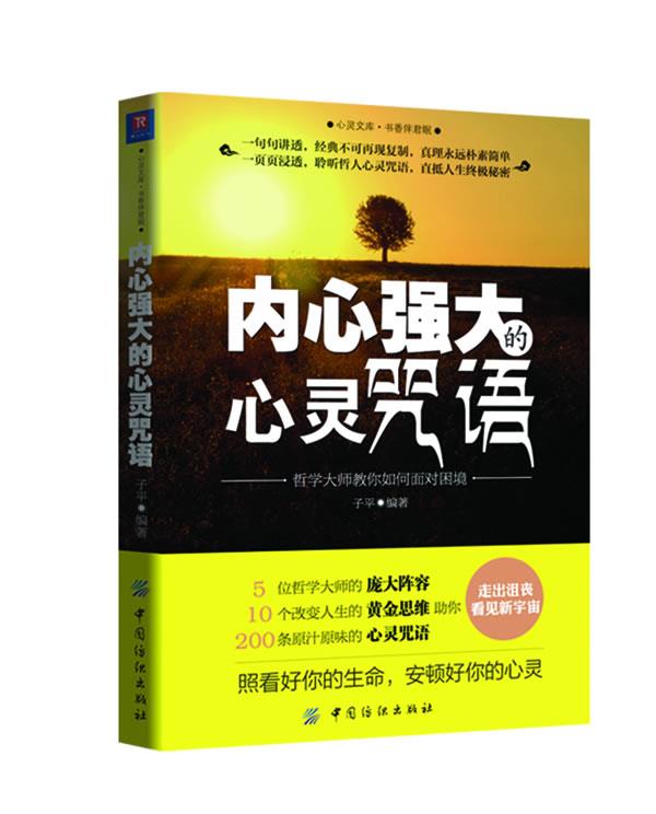 内心强大的心灵咒语 子平 编著
