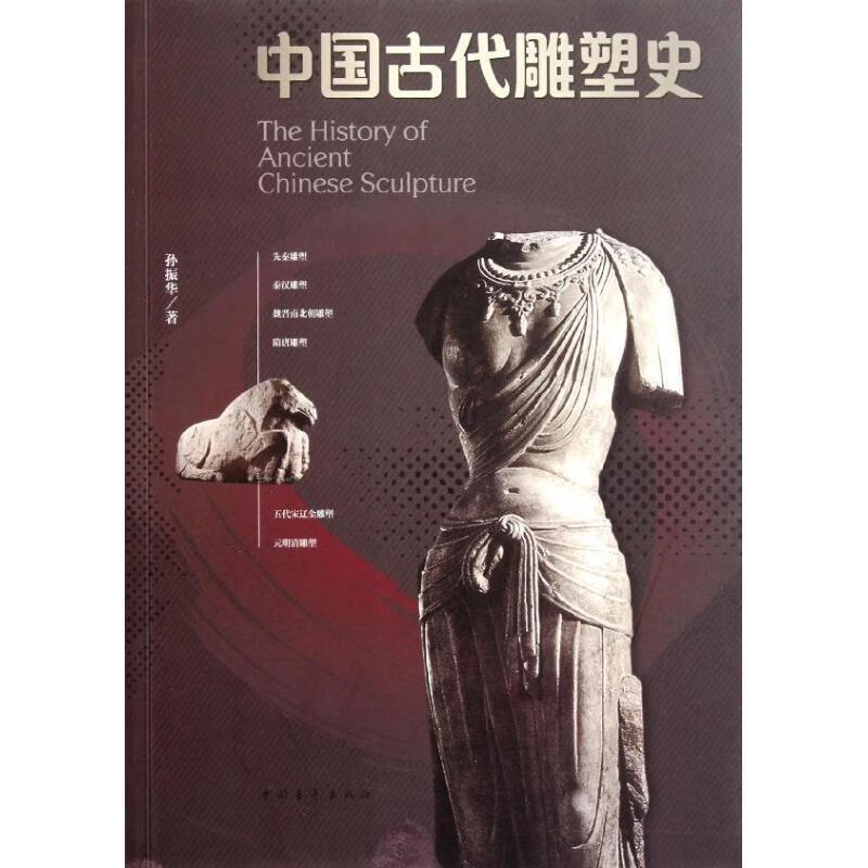 中国古代雕塑史【，放心购买】