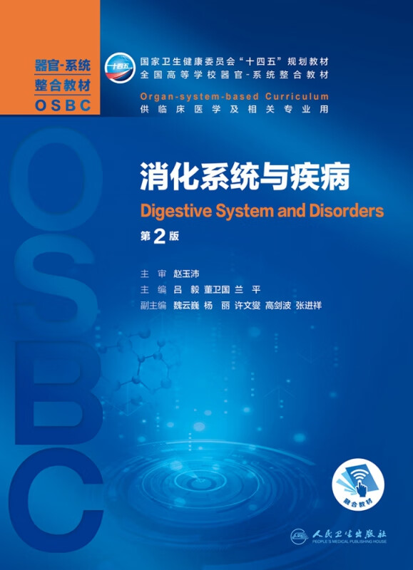 消化系统与疾病（第2版/本科整合教材/配增值） 吕毅,董卫国,兰平